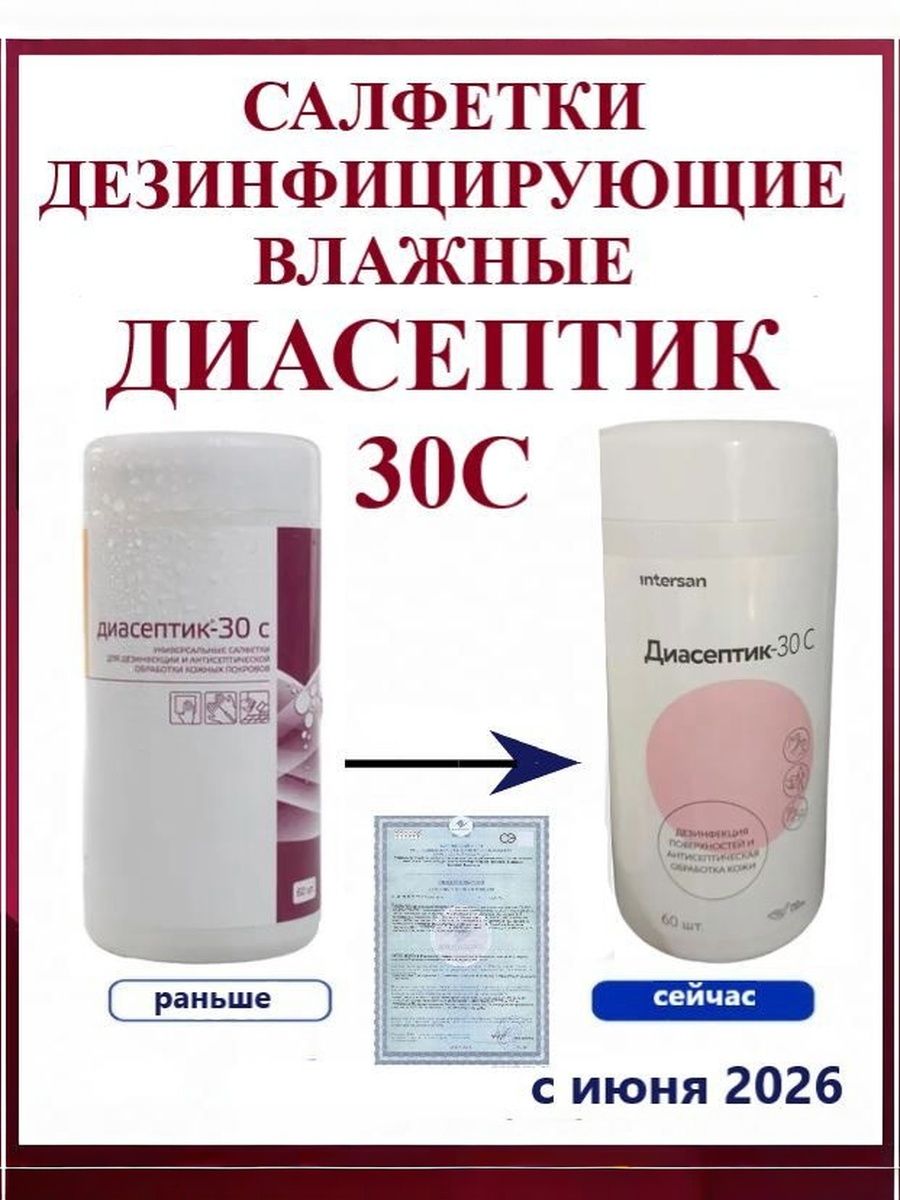 Диасептик-30 С №60 Салфетки дезинфицирующие влажные в тубе Интерсэн-Плюс