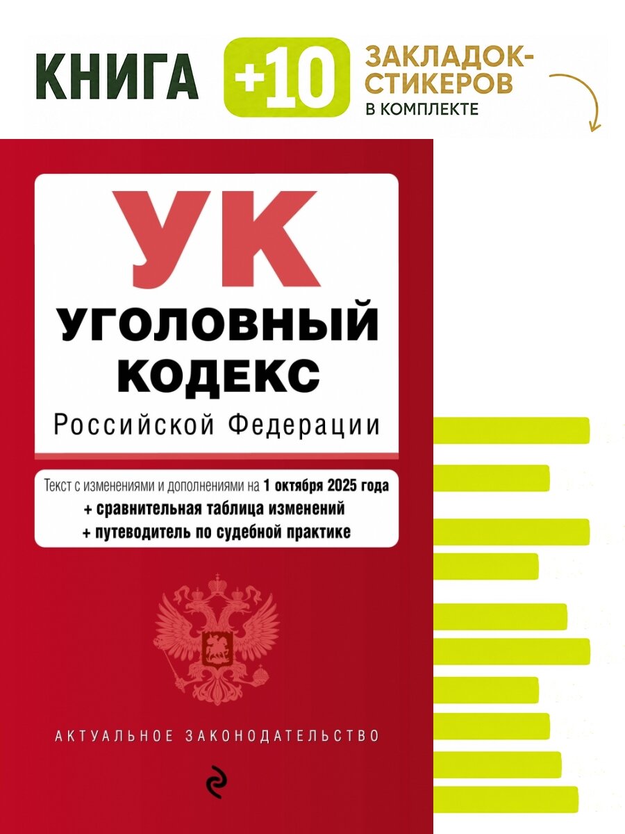 Уголовный кодекс РФ. В ред. на 01.10.25 с табл. изм. и указ. суд. практ. / УК РФ. Комплект: книга + 10 закладок-стикеров