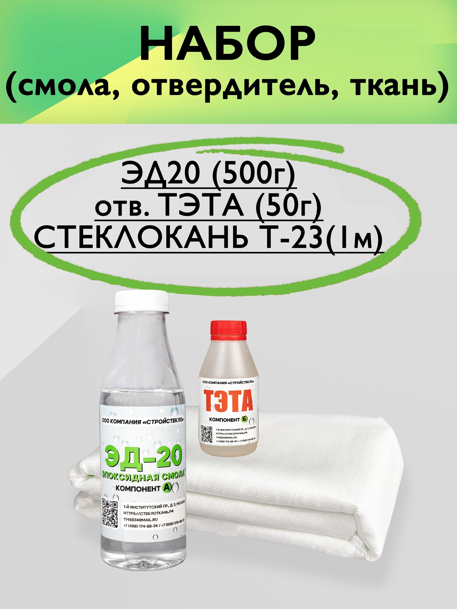 Смола Эд-20 ( 0,5 кг) + отвердитель тэта (0,05 г) + стеклоткань Т-23"(1 м)