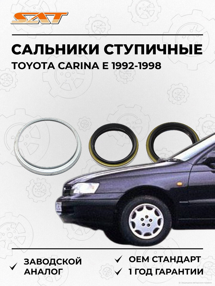 Сальники ступичные комплект SAT ST0442220080 Toyota Carina E 1992-1998 Тойота Карина