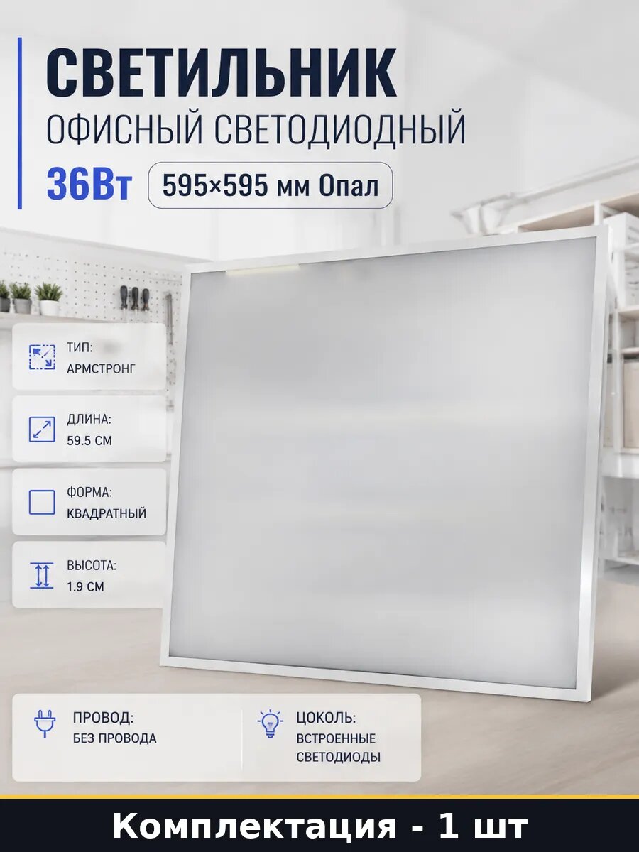 Светильник офисный светодиодный 36Вт 595х595 мм Опал