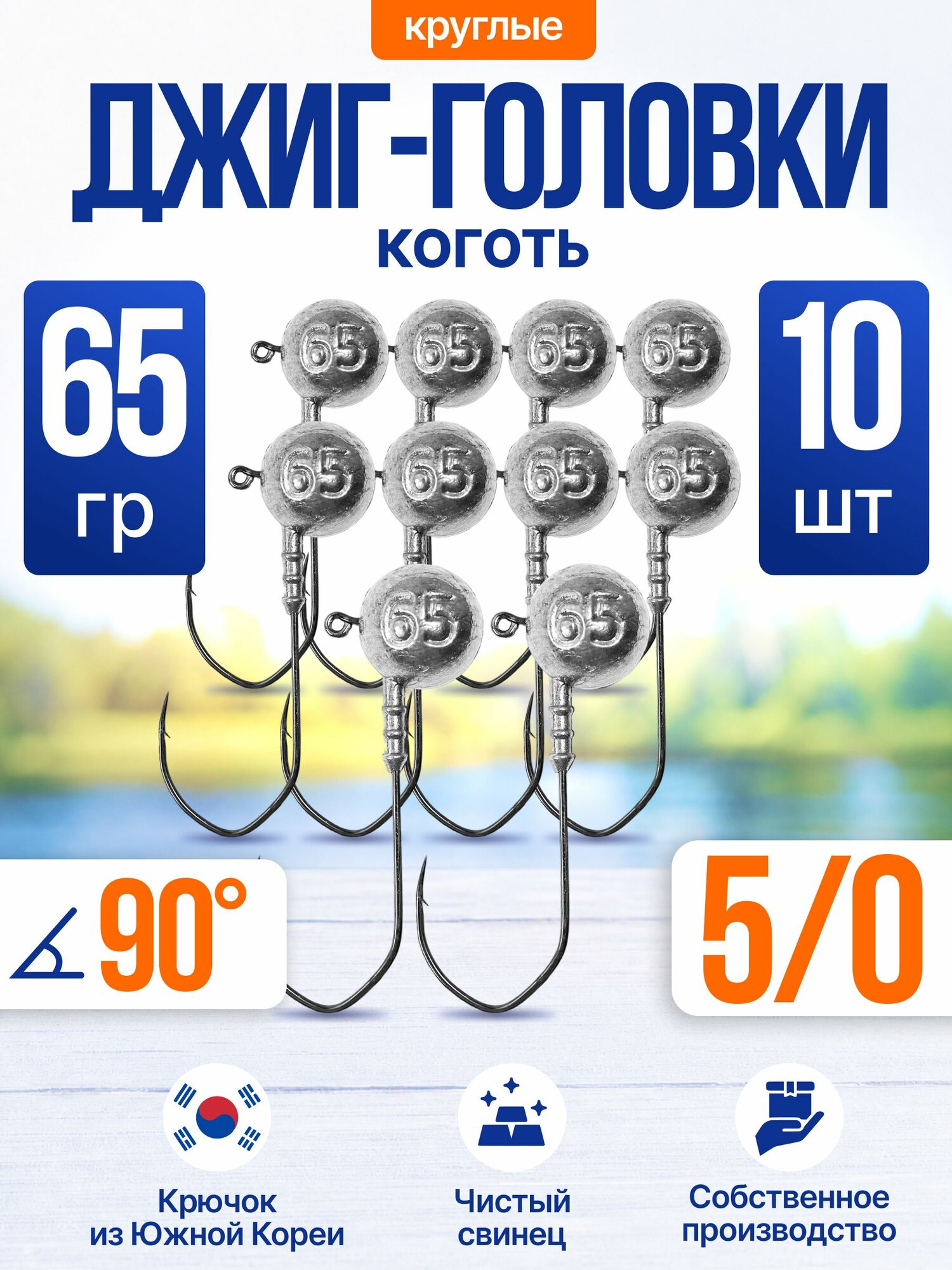 Джиг головка Круглая 65гр 10шт (крючок 5/0 -Коготь)