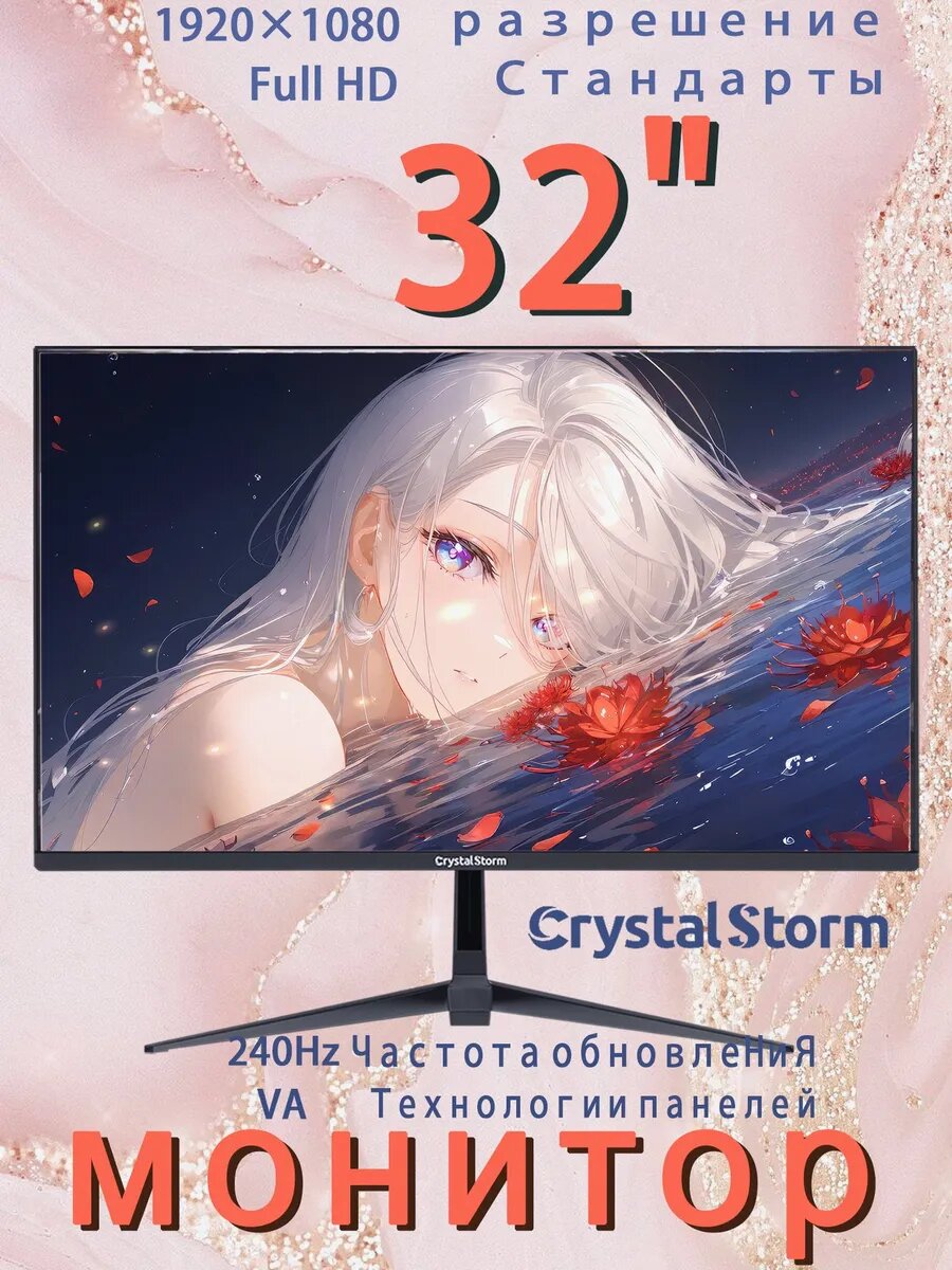 Монитор CrystalStorm, диагональ 32", 1920 x 1080 пикселей, 240Гц, матовый, чёрный