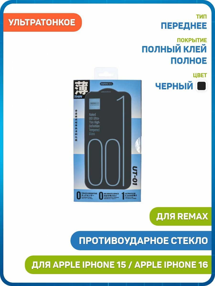 Противоударное стекло 2D Remax Medicine UT-01 для Apple iPhone 16 / iPhone 15 (полное покрытие / ультратонкое) черный