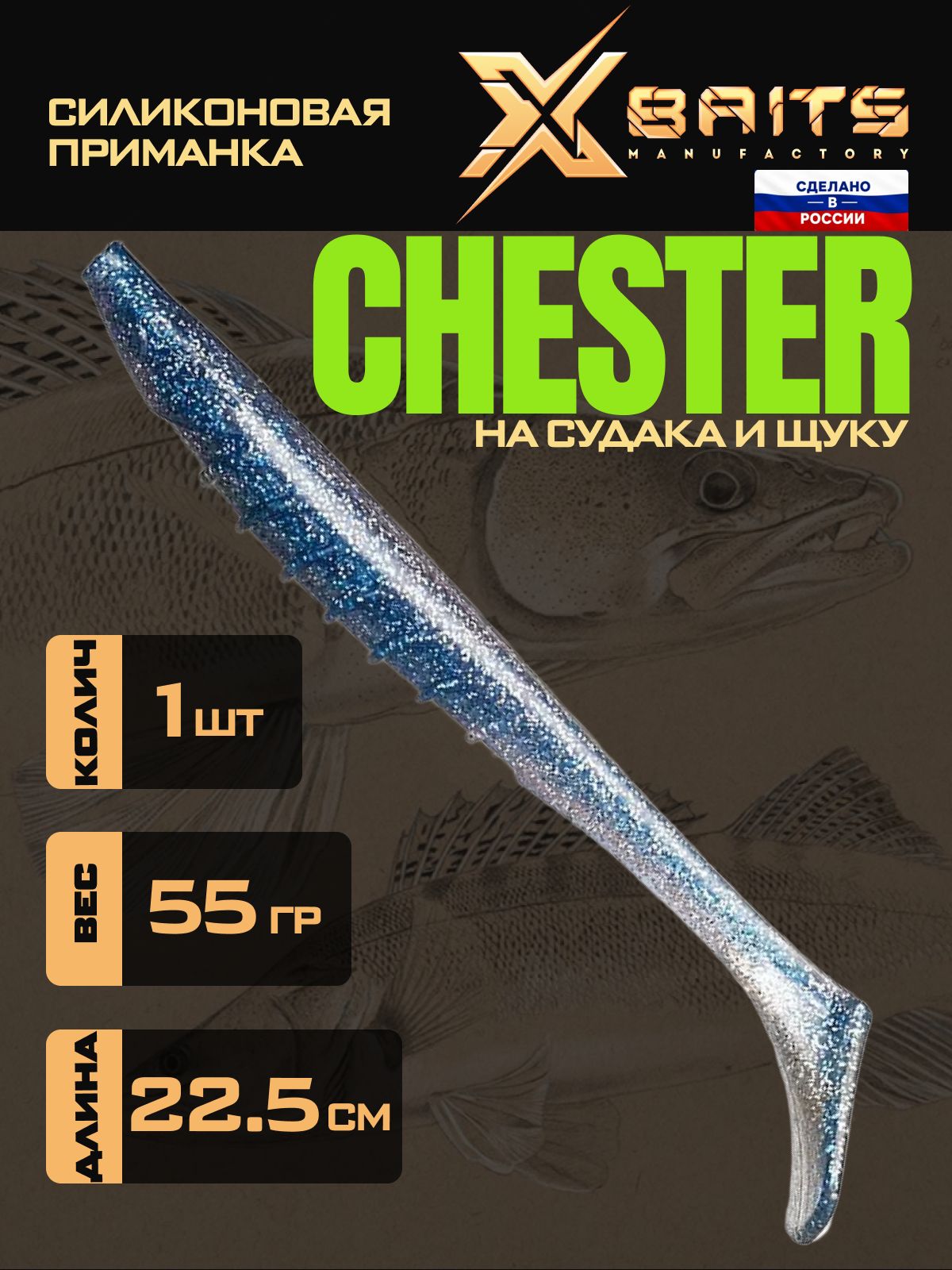 Силиконовая приманка для рыбалки X-Baits CHESTER 225 мм 55 гр #103 (1 шт) новинка 2022 года / Ловля щуки / На судака / Трофейная рыбалка / Виброхвост / Джиг