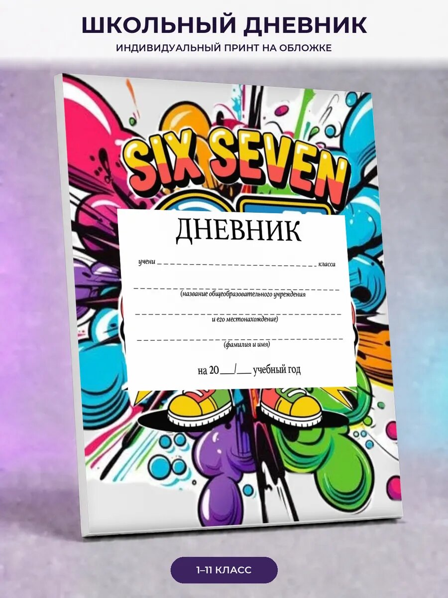 Школьный дневник с мемом Six Seven