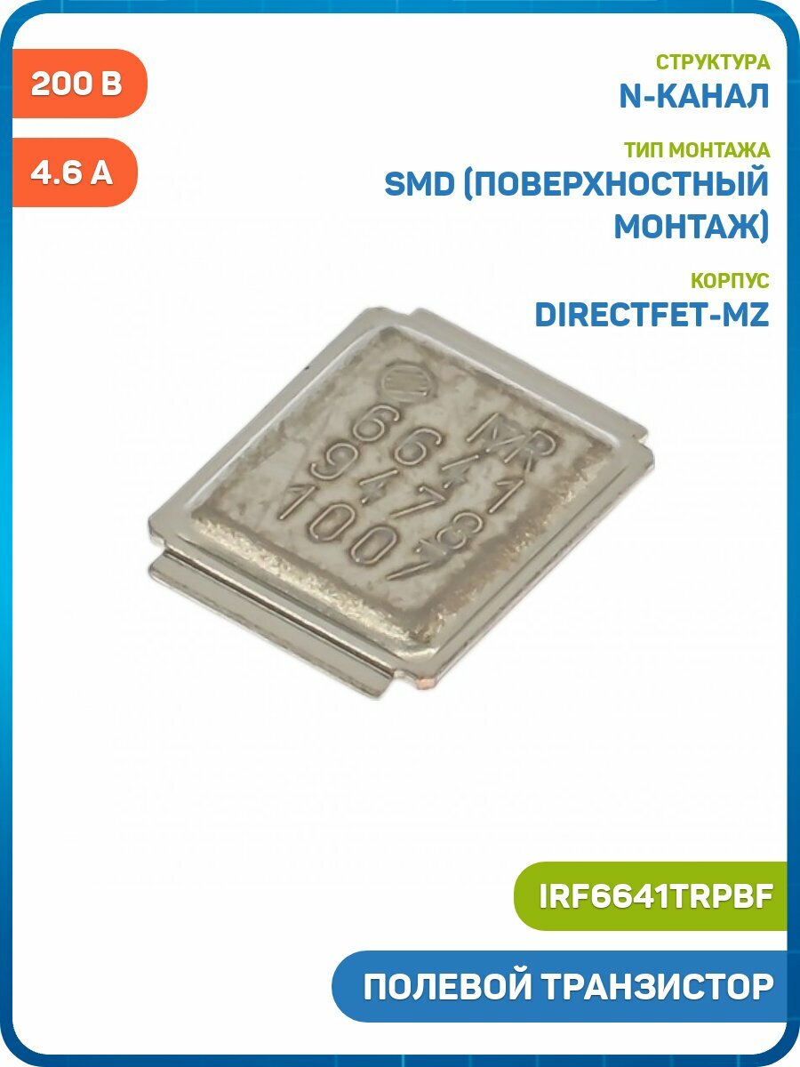 Полевой транзистор INFINEON N-MOSFET 200 В/4.6 А (IRF6641TRPBF (DirectFET-MZ))