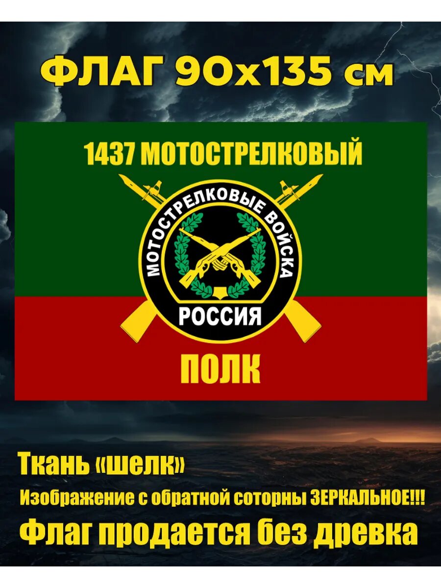 Флаг 1437 МСП Мотострелковые войска 90х135 см Большой