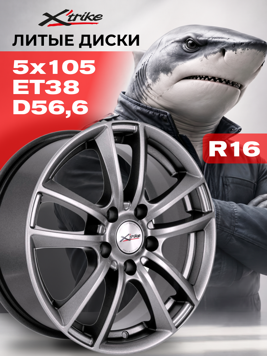 Диск Xtrike 16x6,5 PCD5x105 ET38 D56,6