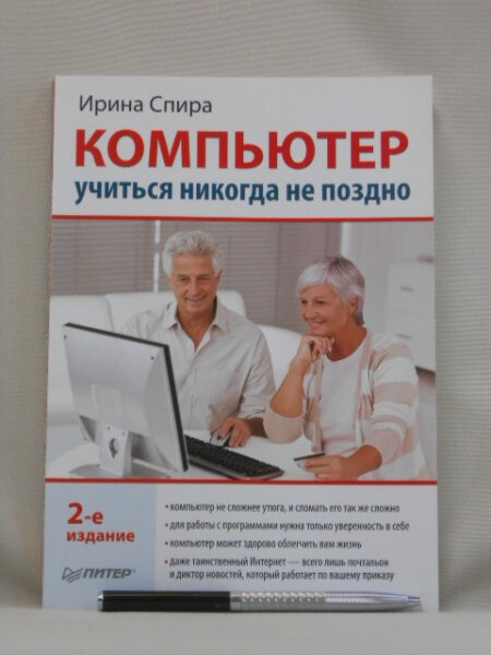 Компьютер: Учиться никогда не поздно.