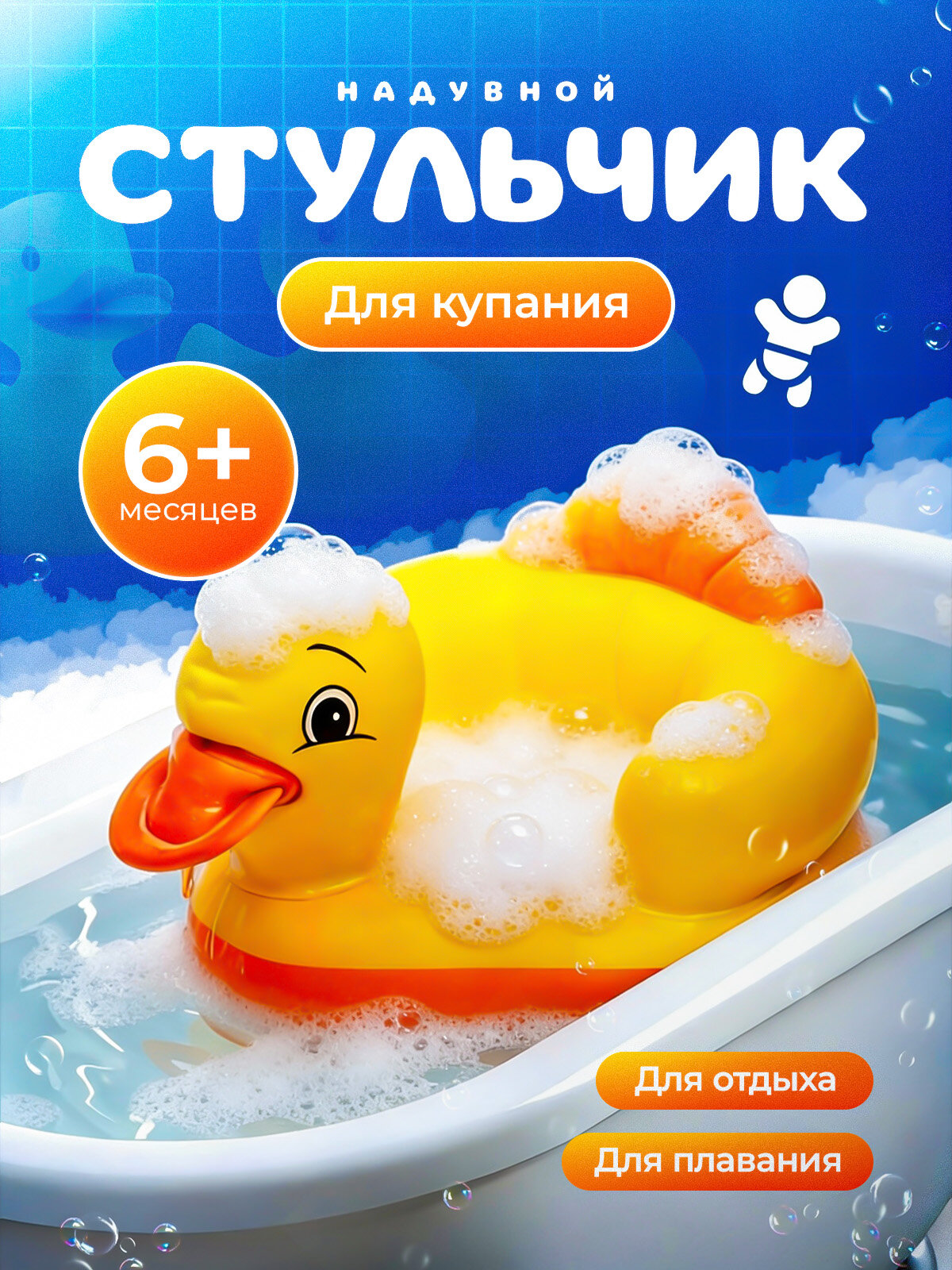 Стульчик для купания утка