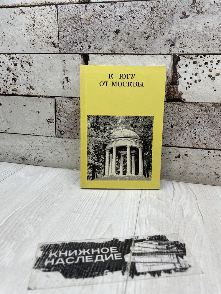 Дунаев М. К югу от Москвы. Искусство 1978