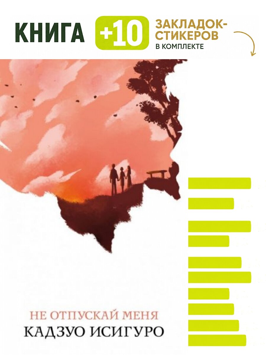 Не отпускай меня. Комплект: книга + 10 закладок-стикеров