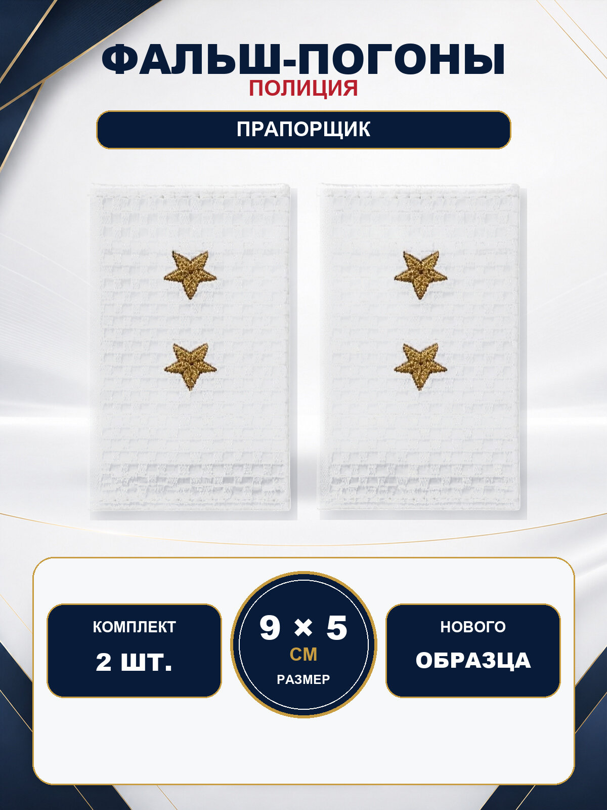 Фальш погоны Полиции нового образца Белые звание Прапорщик 9х5 см