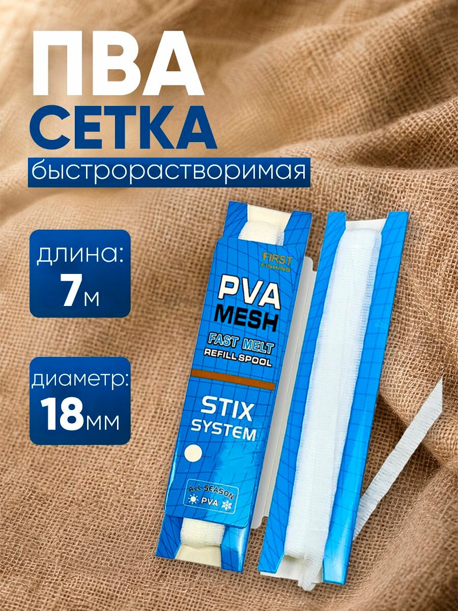 ПВА сетка First Fishing 7м х 18мм, быстрорастворимая