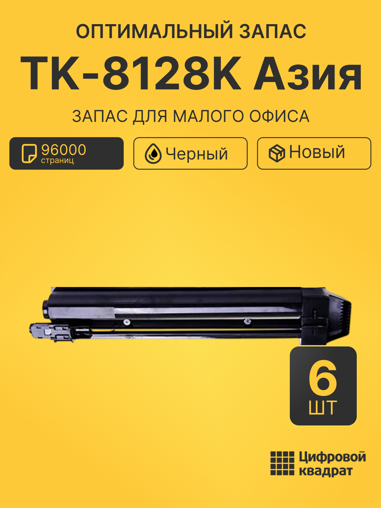Комплект картриджей TK-8128K Азия (6 шт.) на 96000 страниц для принтеров Kyocera M8130cidn