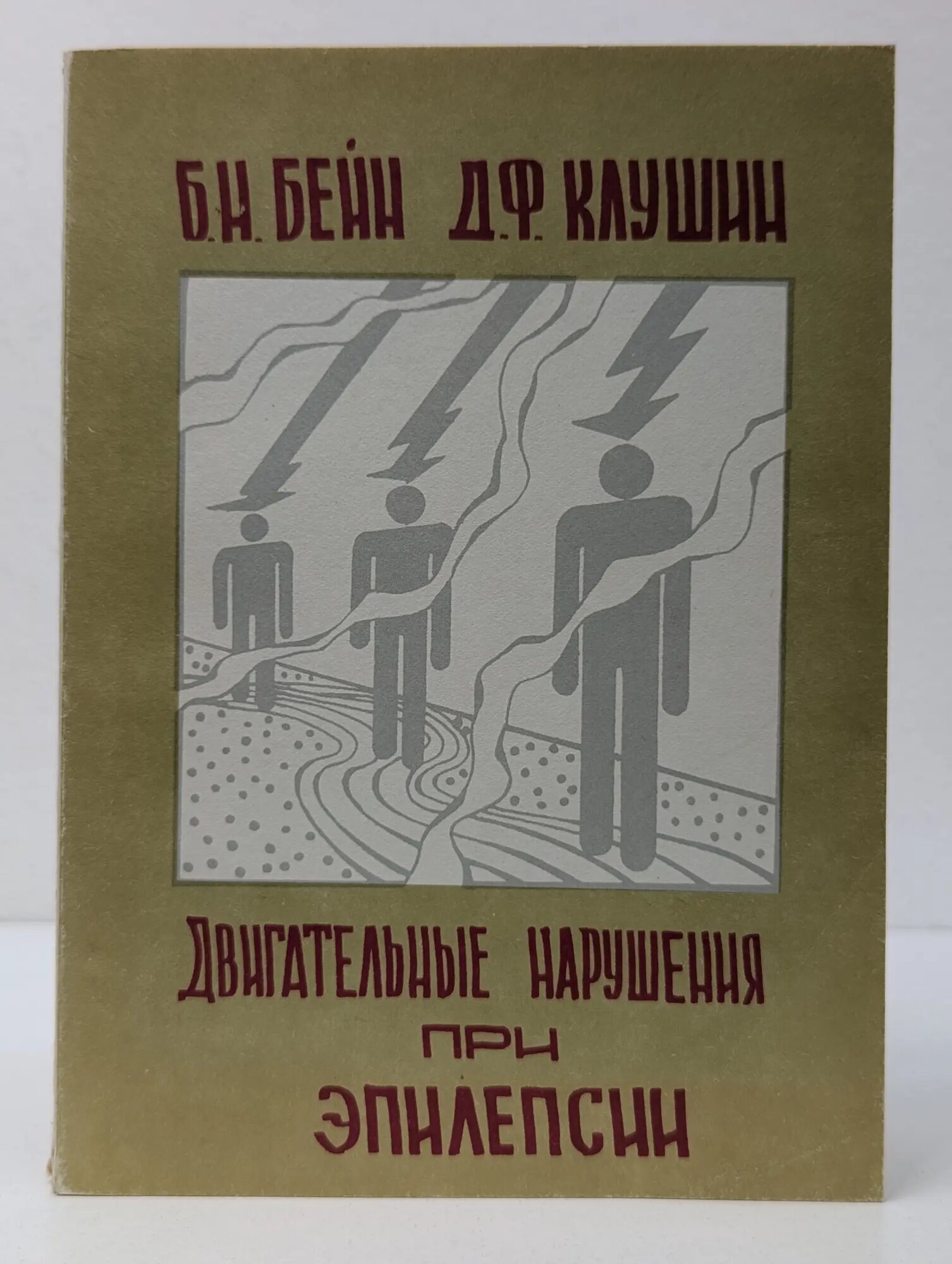 Двигательные нарушения при эпилепсии Сборник 1993