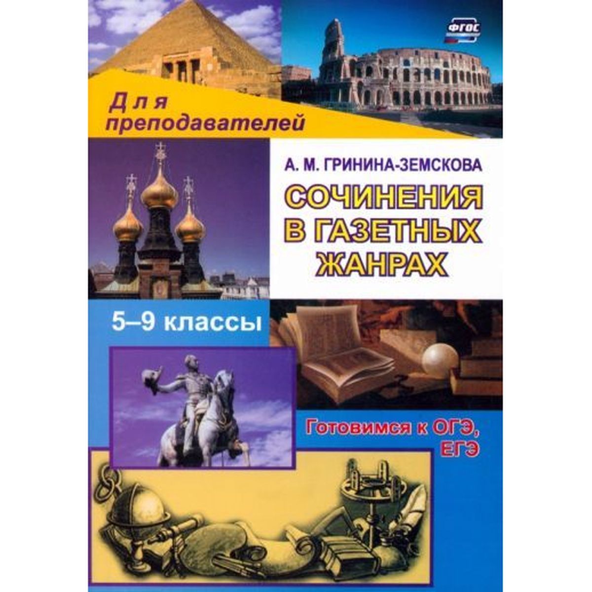 Антонина Гринина-Земскова: Сочинения в газетных жанрах. 5-9 классы