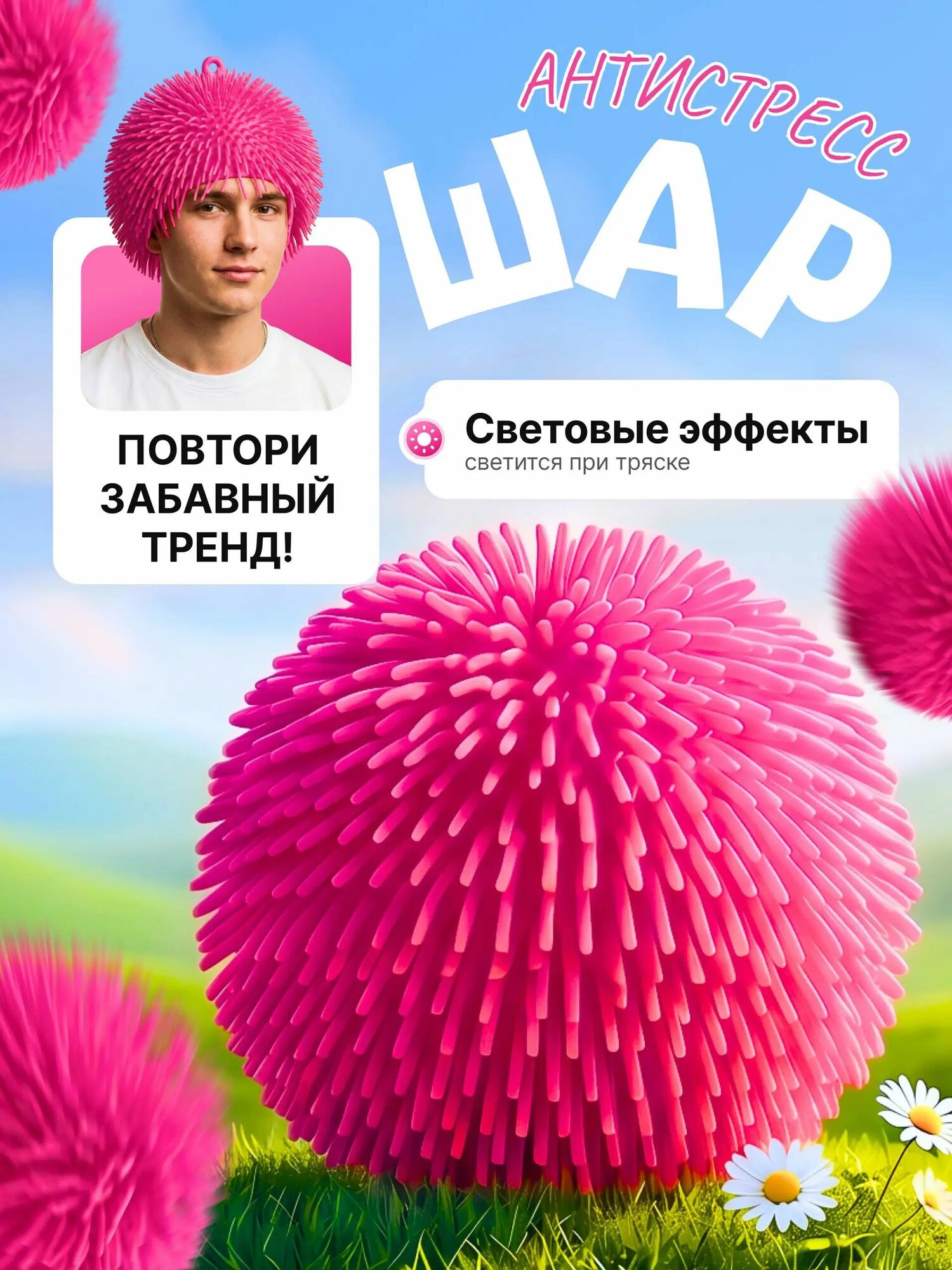 Антистресс Большой мохнатый шар светящийся 16 см, розовый