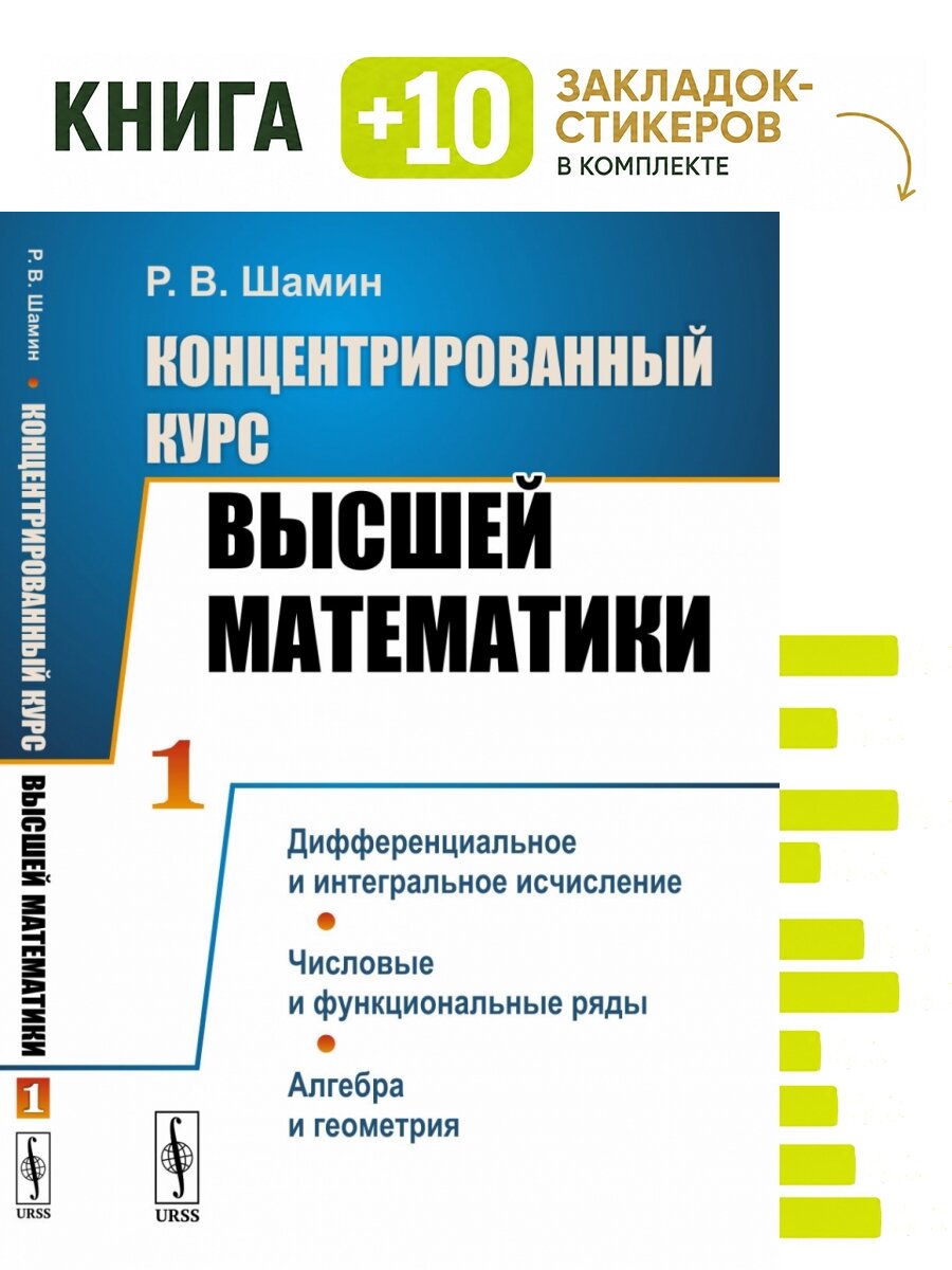 Концентрированный курс высшей математики. Книга 1. Дифференциальное и интегральное исчисление. Числовые и функциональные ряды. Алгебра и геометрия. Комплект: книга + 10 закладок-стикеров