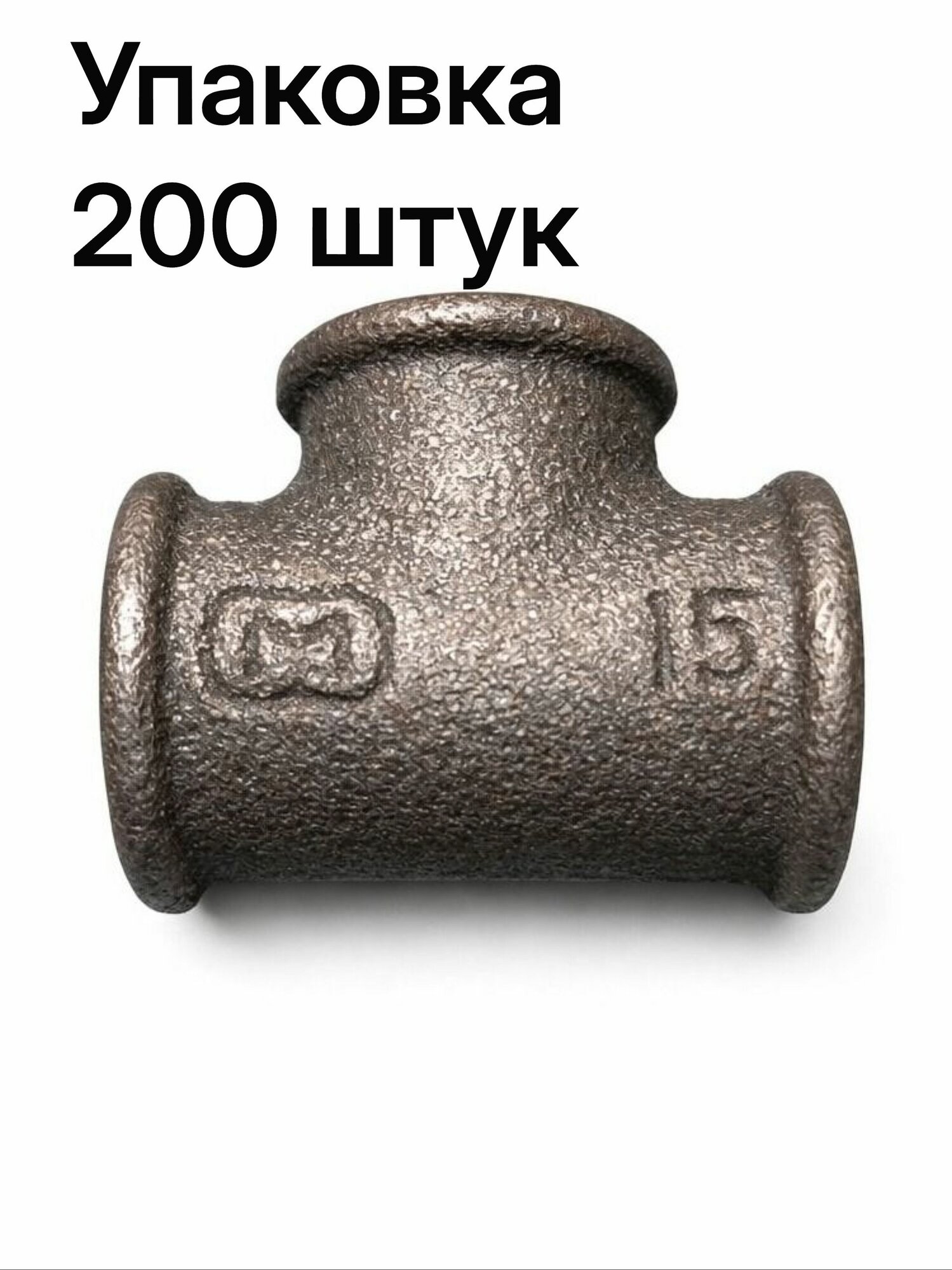 Тройник чугунный 15 (1/2') 200 штук