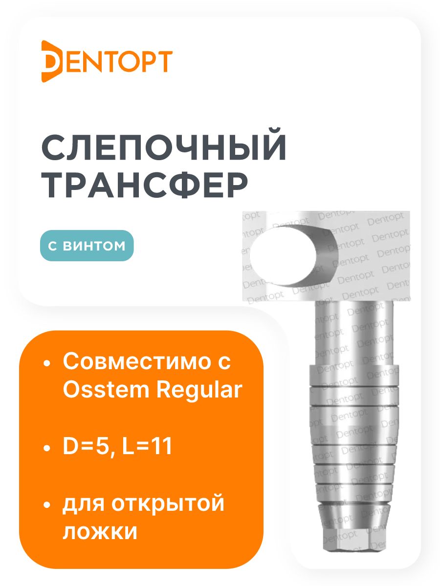 Слепочный трансфер для открытой ложки Osstem Regular D 5 L 11