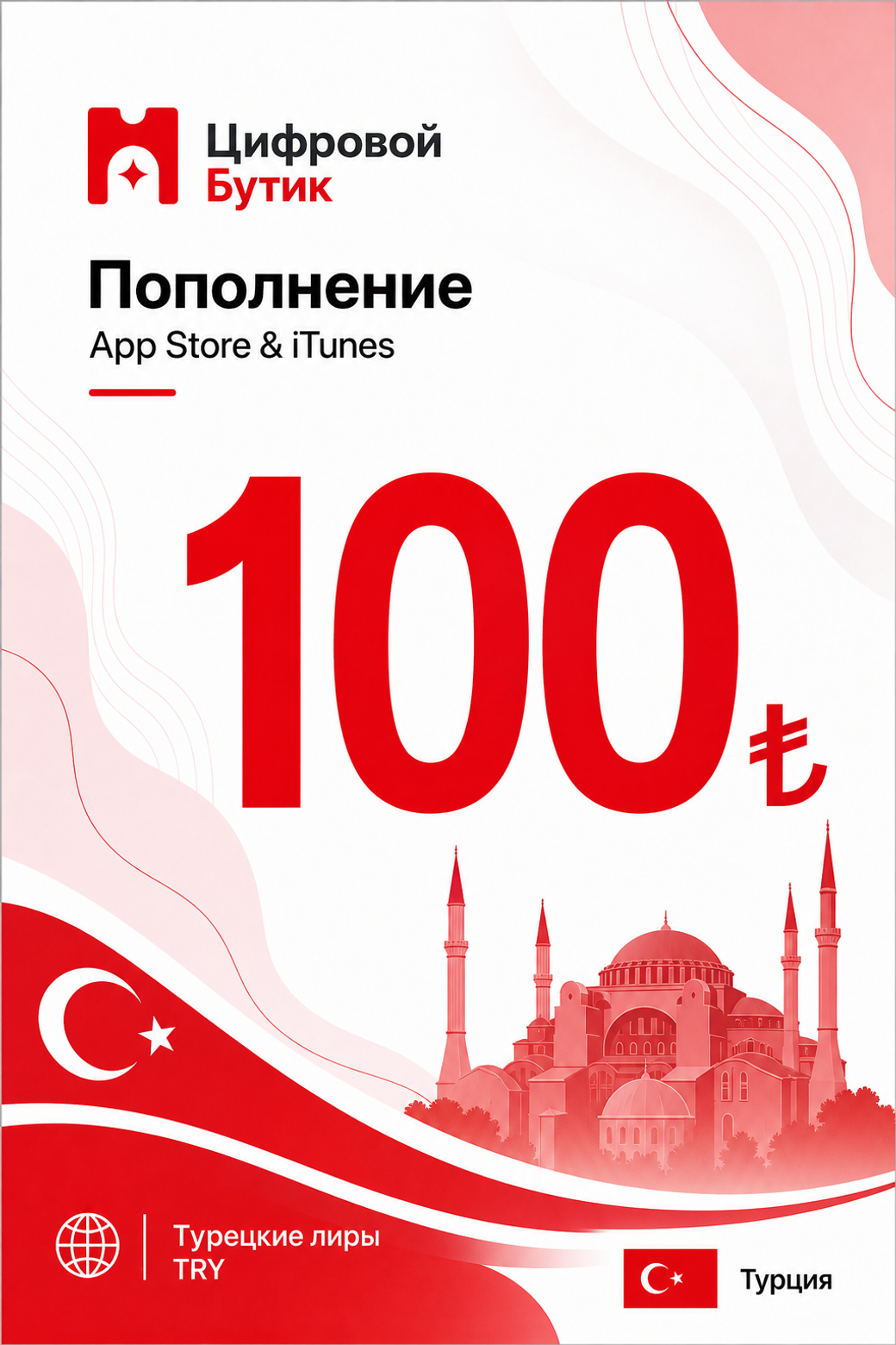 App Store & iTunes Turkey 100 TRY цифровой код / Apple ID Турция 100 TRY пополнение / Gift Card