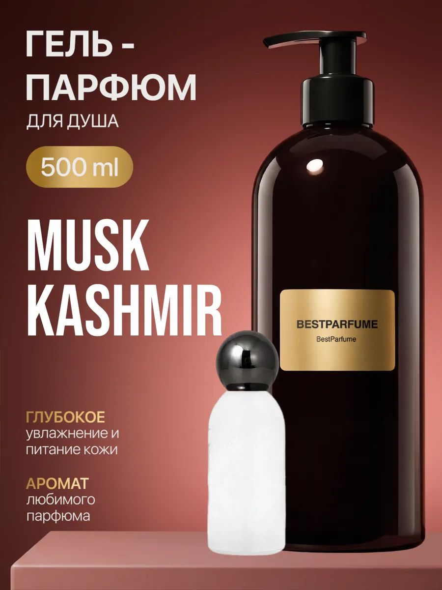 Гель для душа парфюмированный Musk Kashmir Муск Кашмир