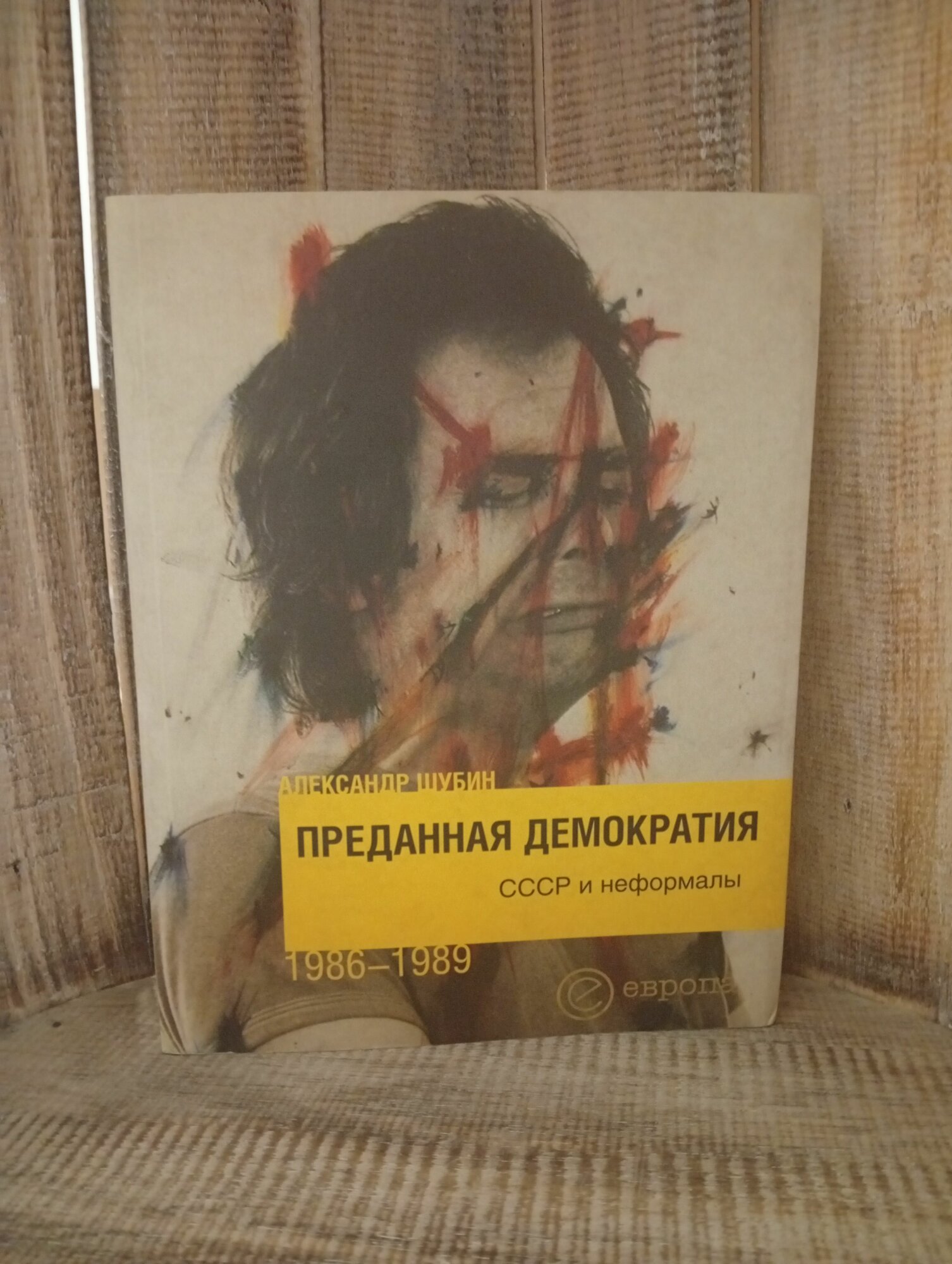 Преданная демократия. СССР и неформалы