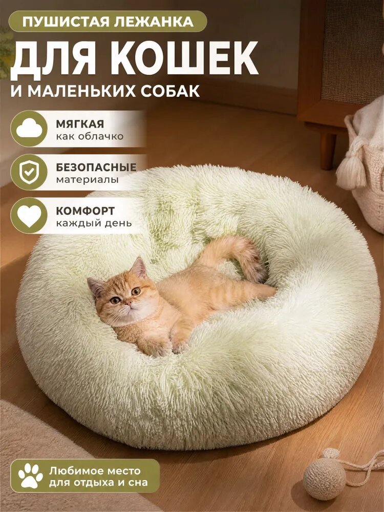 Лежанка донат, плюш, мята, для кошек и собак, круглая, глубокая