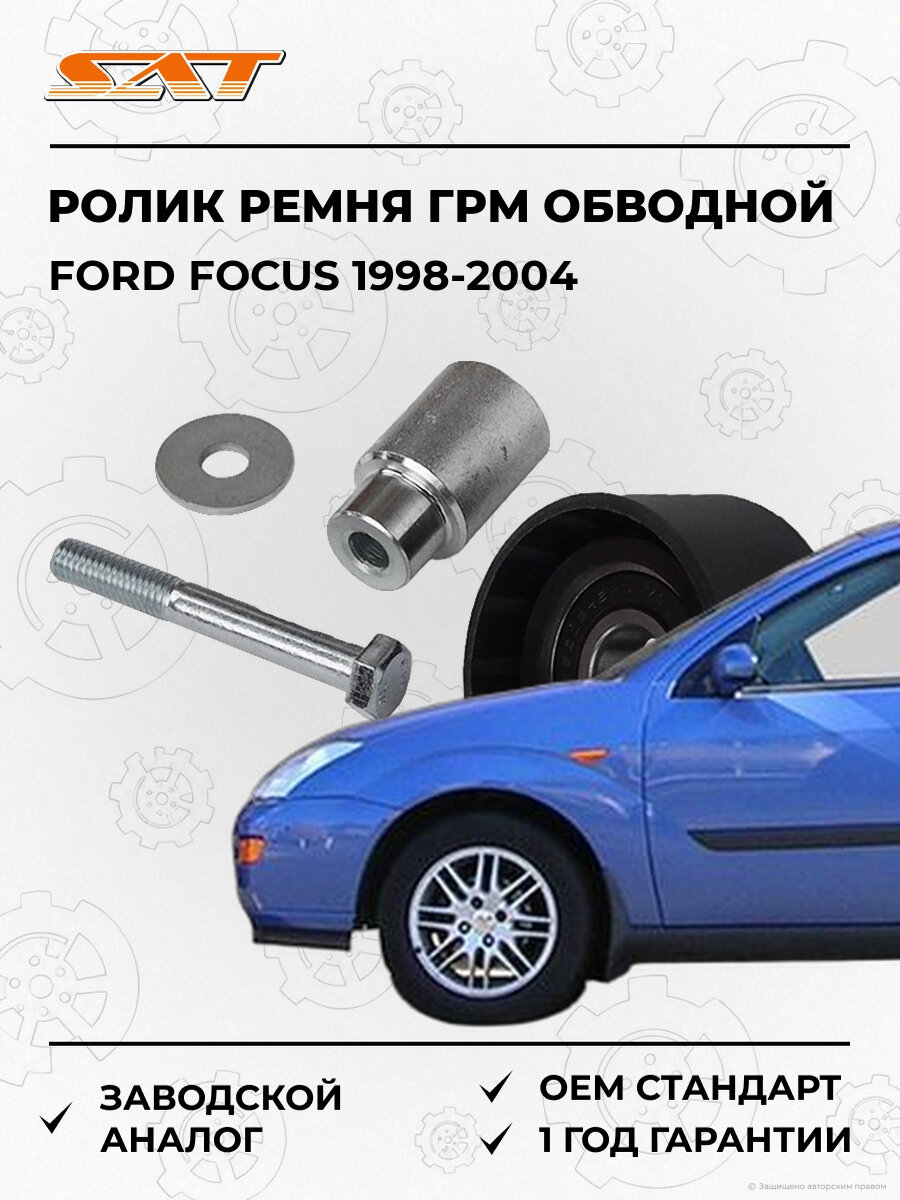 Ролик ремня газораспределительного механизма обводной SAT ST1095025 Ford Focus 1 1998-2004 Форд Фокус