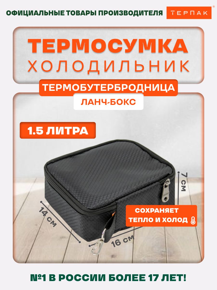 Термобутербродница Ланч-бокс ТерПак 1,5 л, 160х140х70 мм