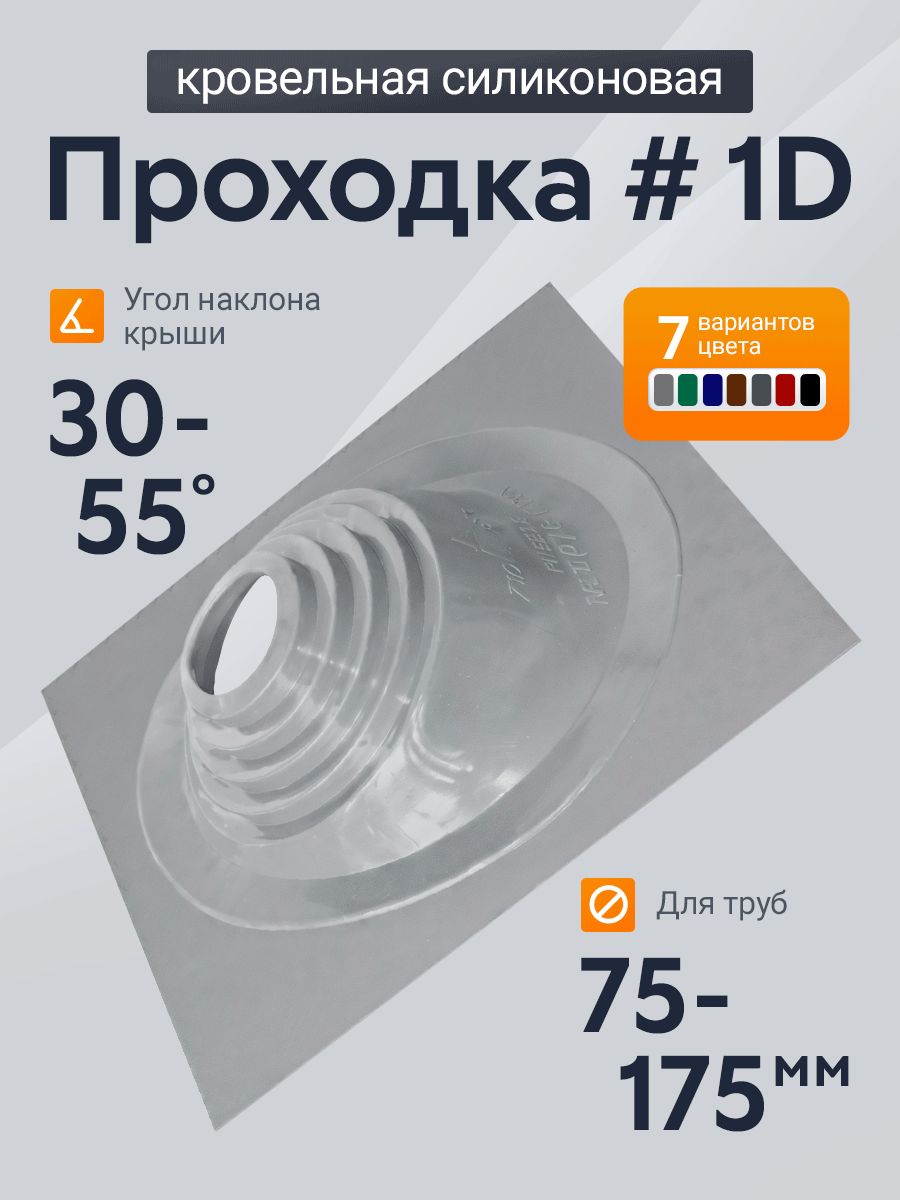 Проходка кровельная для дымоходов №1D для труб 75-175мм