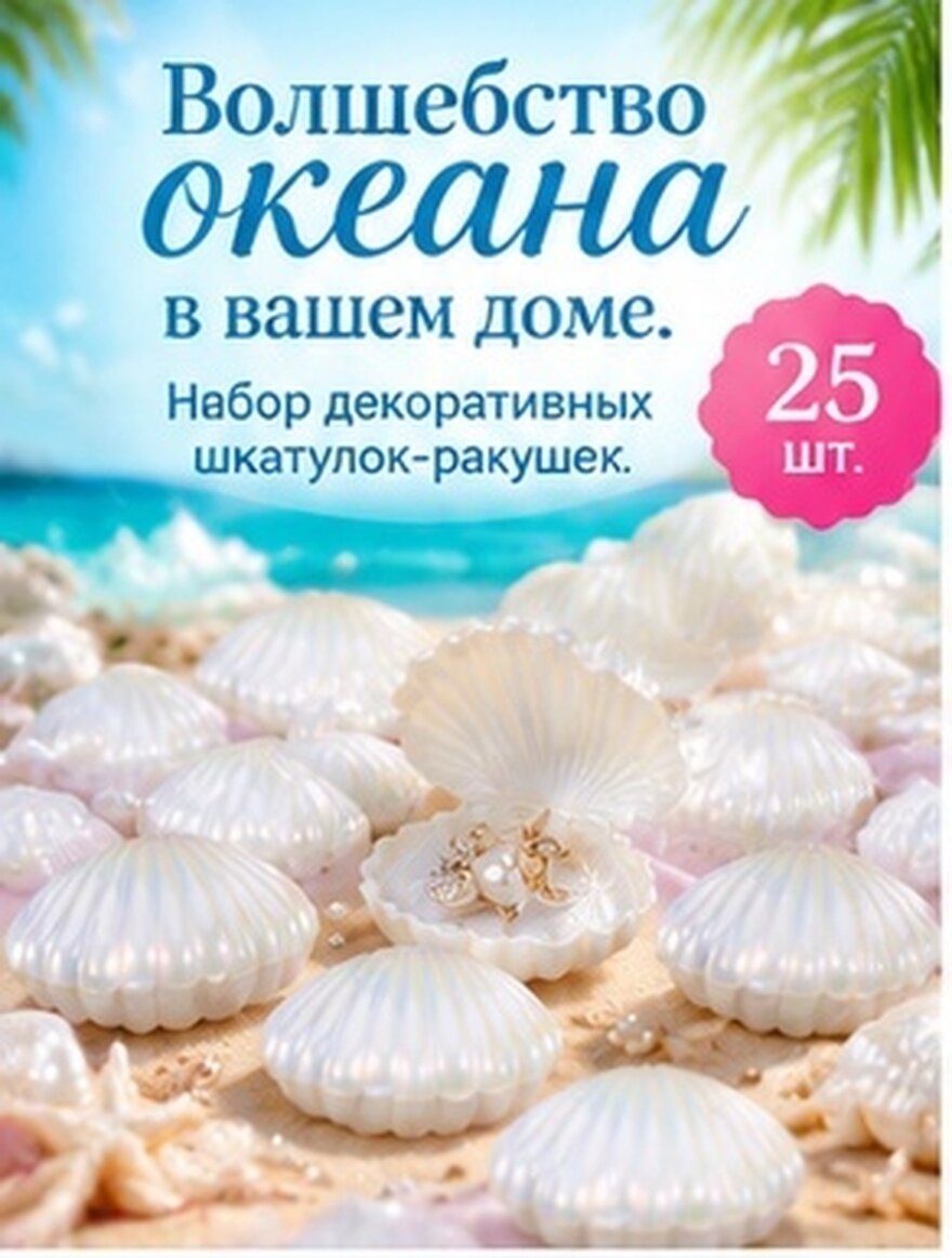 Белая декоративная коробка из пп в форме ракушки для хранения украшений, набор 25 шт