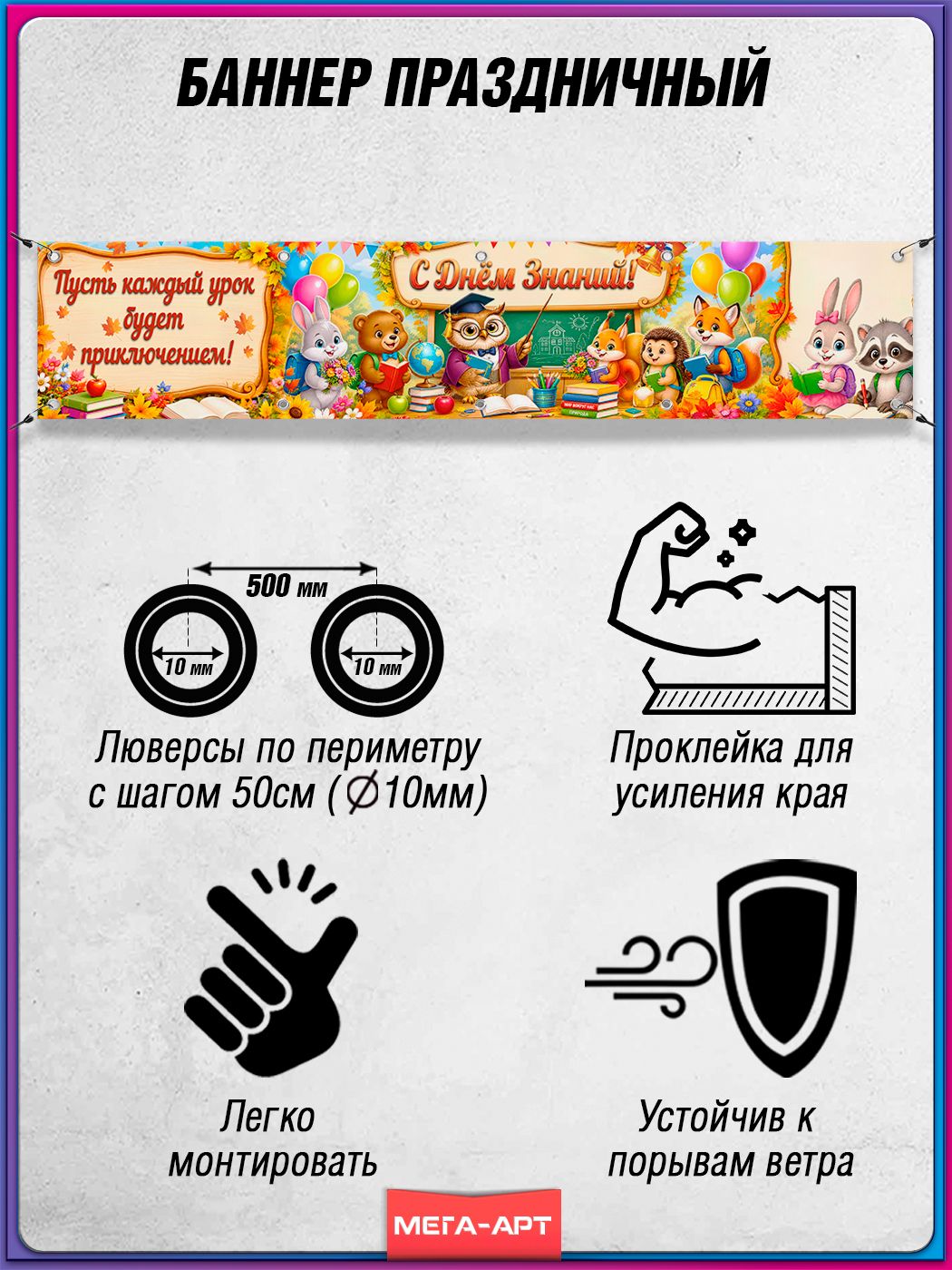 Баннер праздничный на 1 сентября / Фотозона на День Знаний / 5x0.7 м.