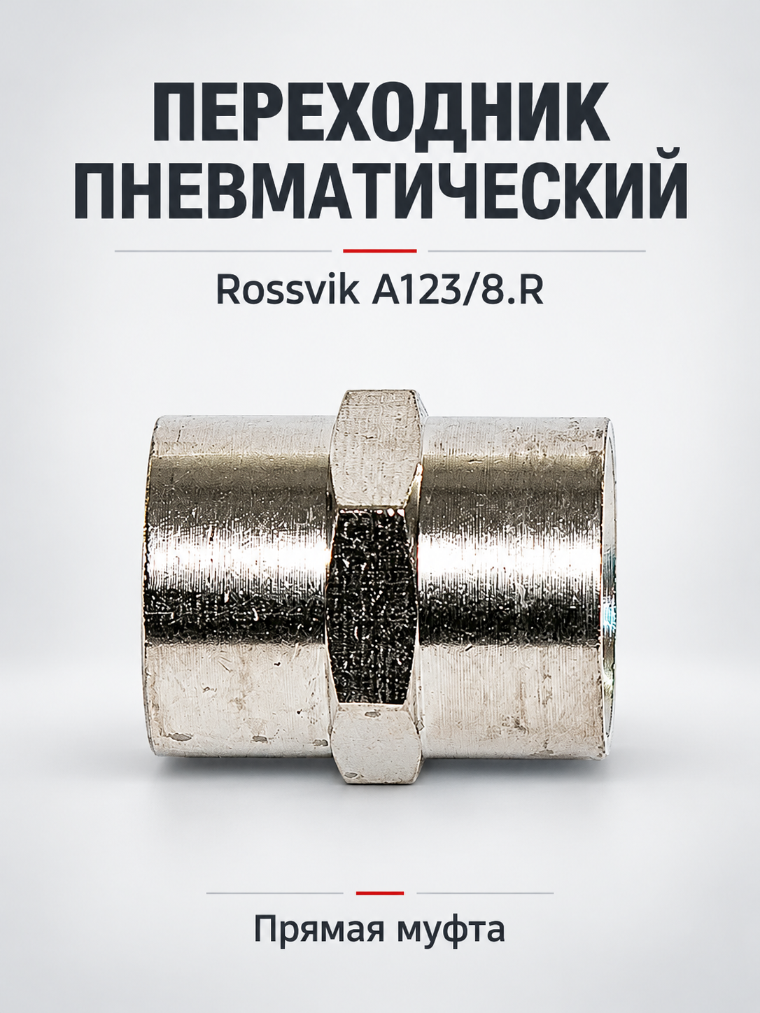 Переходник пневматический Rossvik A123/8. R FF, внутренняя резьба 3/8″–3/8″