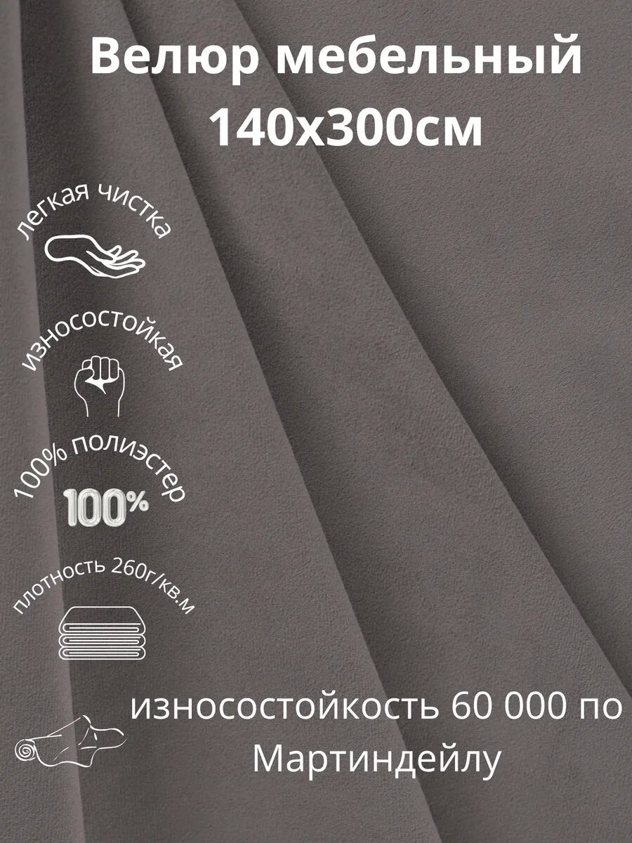 Отрез ткани 140х300 см Ткань мебельная велюр антикоготь для обивки мебели