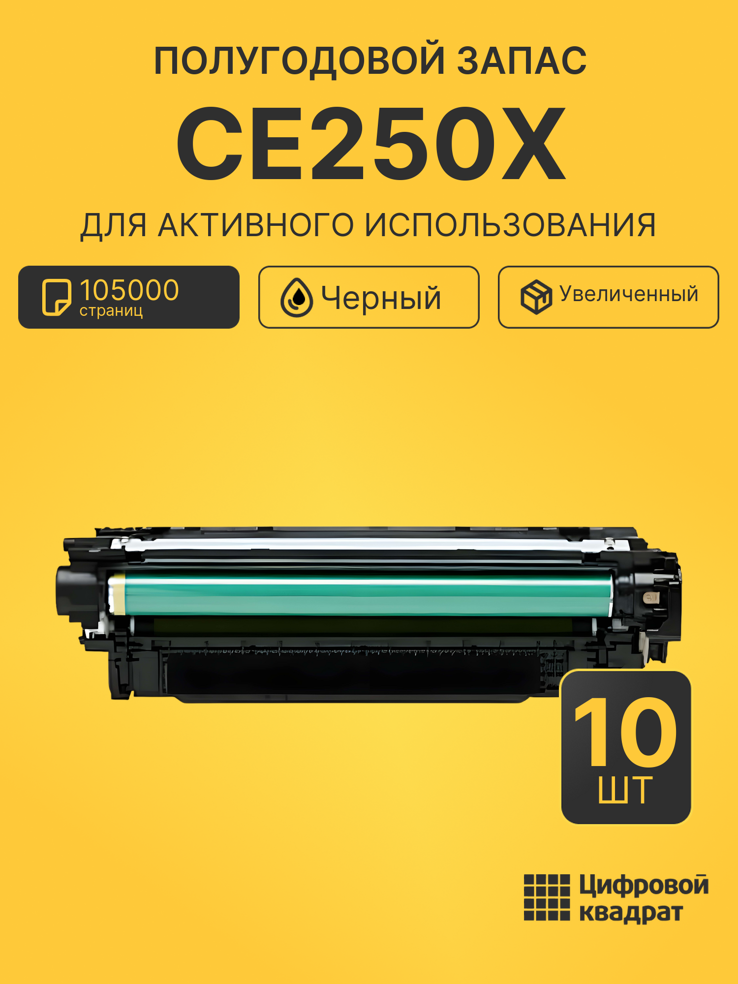 Комплект картриджей CE250X (10 шт.) на 105000 страниц для принтеров HP LJ CM3530, LJ CM3530fs, LJ CP3525dn, LJ CP3525n