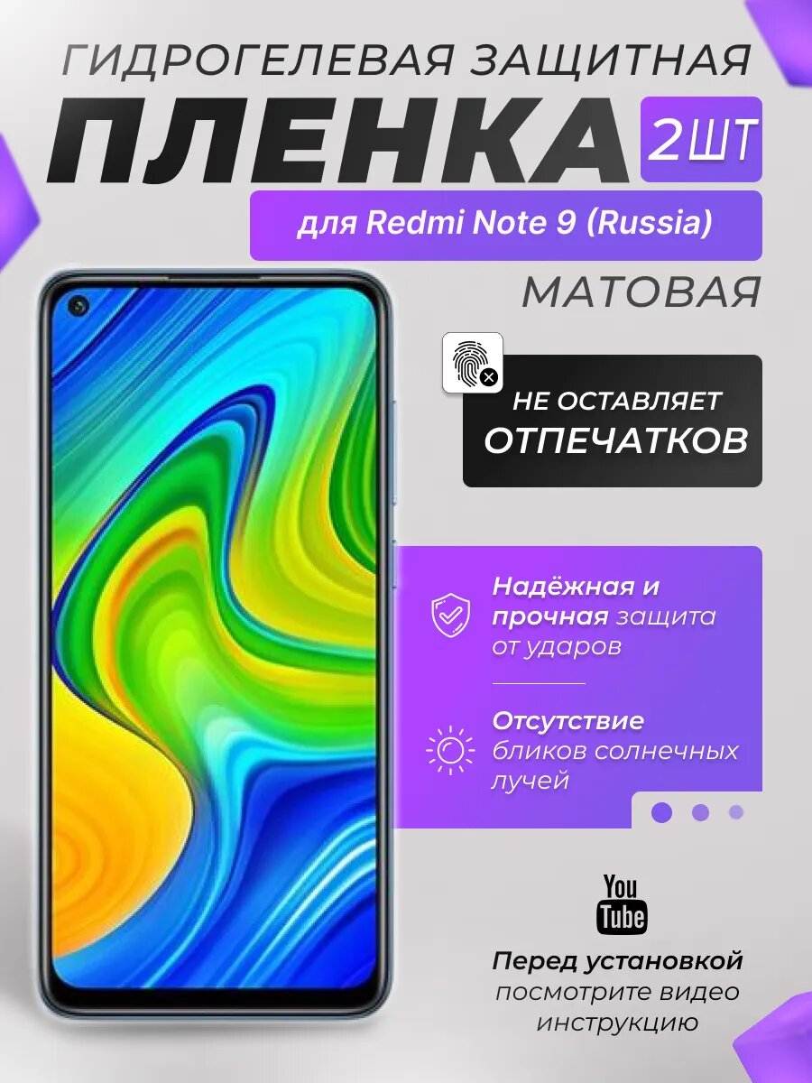 Защитные гидрогелевые плёнки X-LanD для Redmi Note 9 (Russia), матовые, 2 шт.