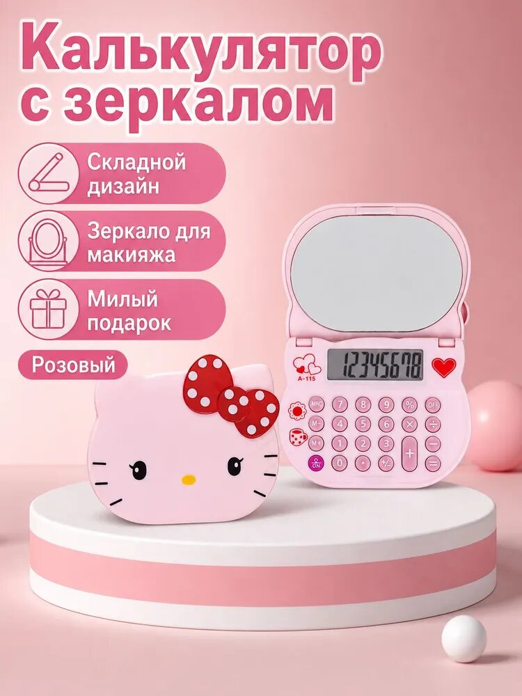 Калькулятор складной с зеркалом, мини портативный розовый, милый для девочек, для школы и офиса, подарок