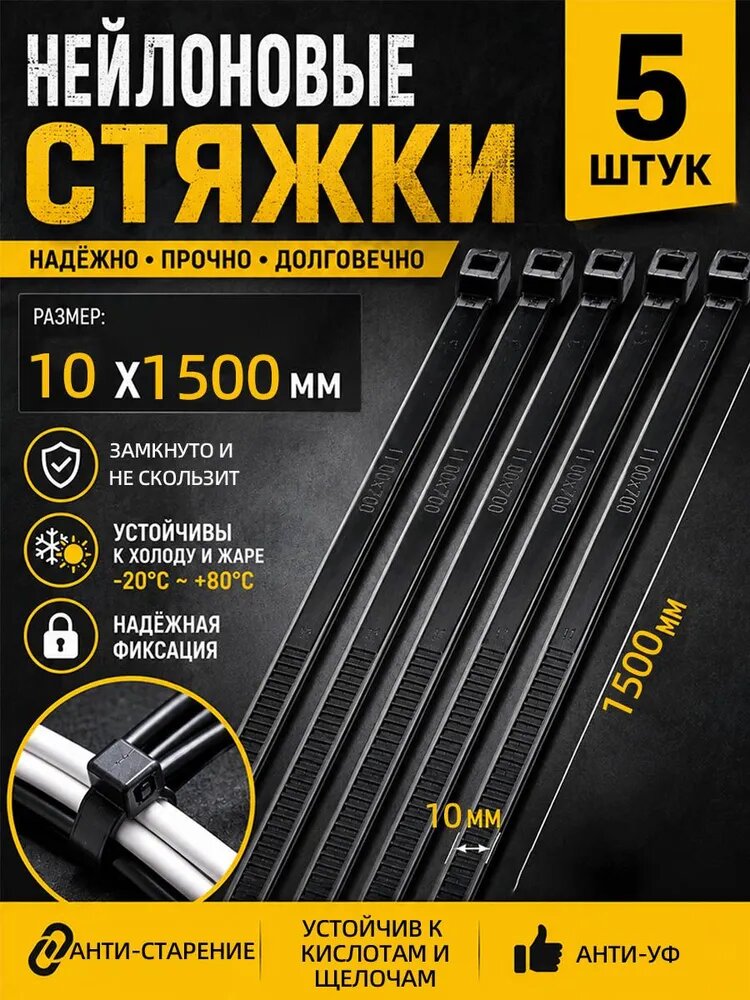 Хомут 10мм x 1500мм, 5 шт, Нейлон