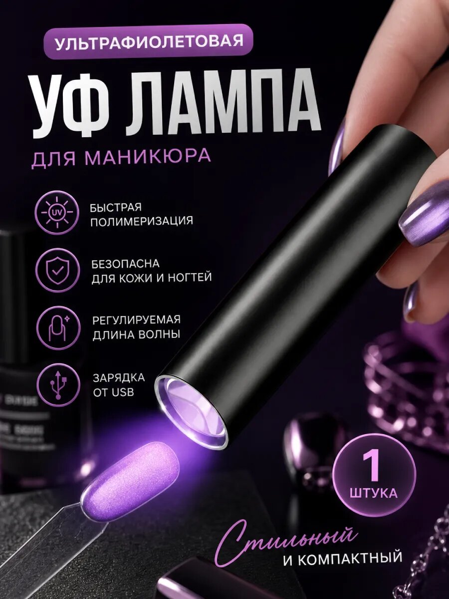 Лампа для маникюра фонарик ультрафиолетовый портативный