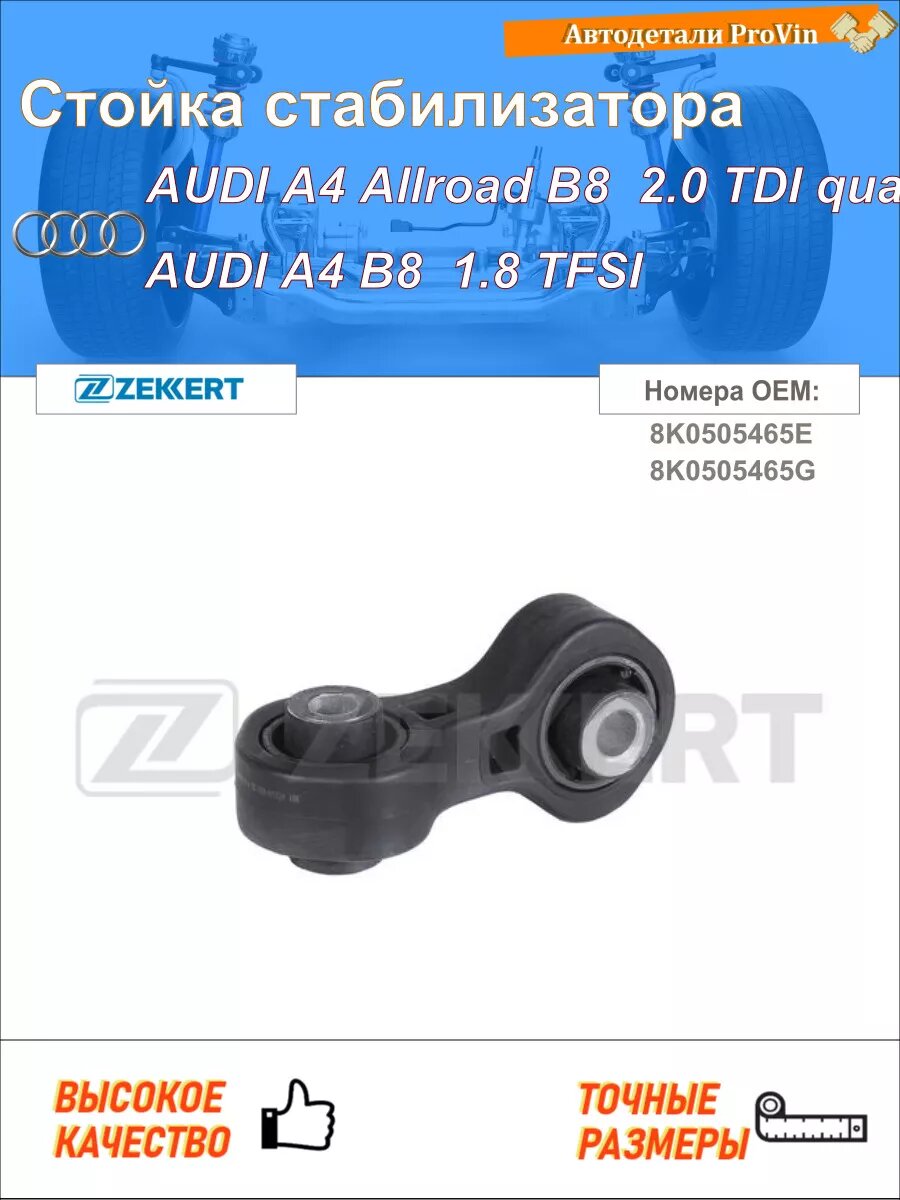 Стойка стабилизатора ауди a4 оллроуд b8 8kh ауди a4 b8 8k2