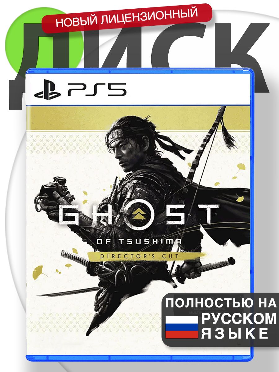 Игра Ghost of Tsushima: Director's Cut Русская версия Диск Призрак Цусимы: Режиссёрская версия для PlayStation 5 (PS5)