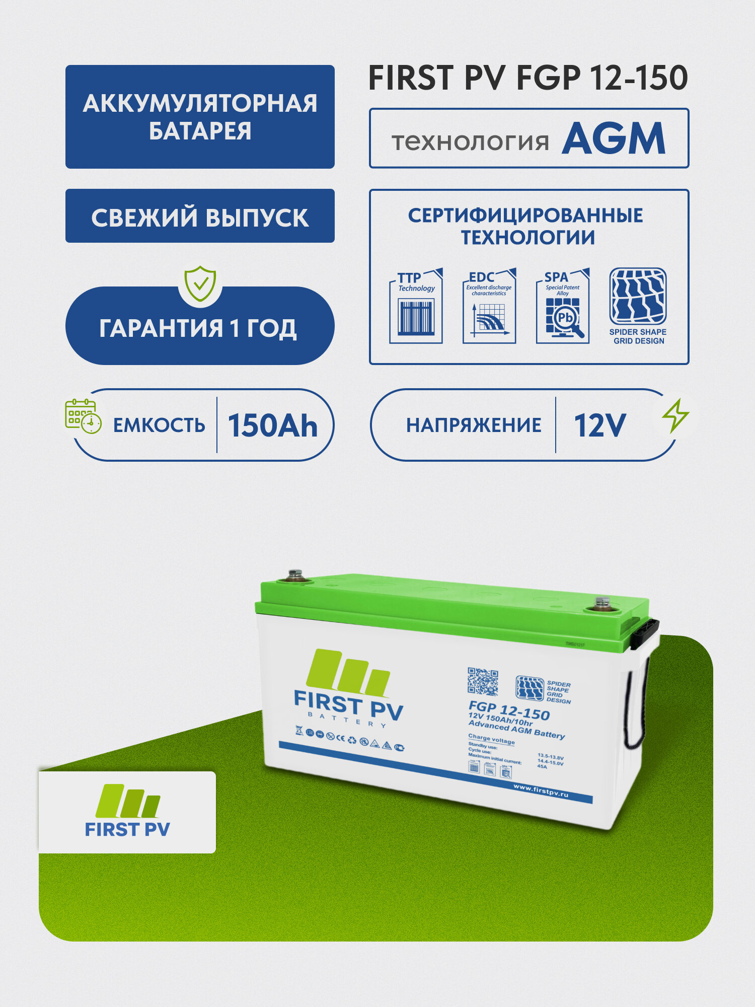 Аккумулятор FIRST PV FGP 12-150 AGM, 12 В, 150 Ач, 1 шт.