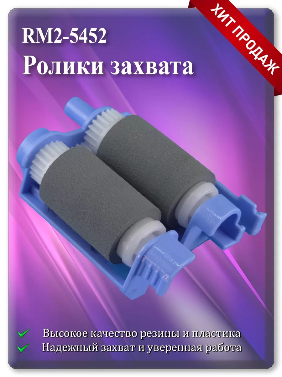RM2-5452 Ролики захвата