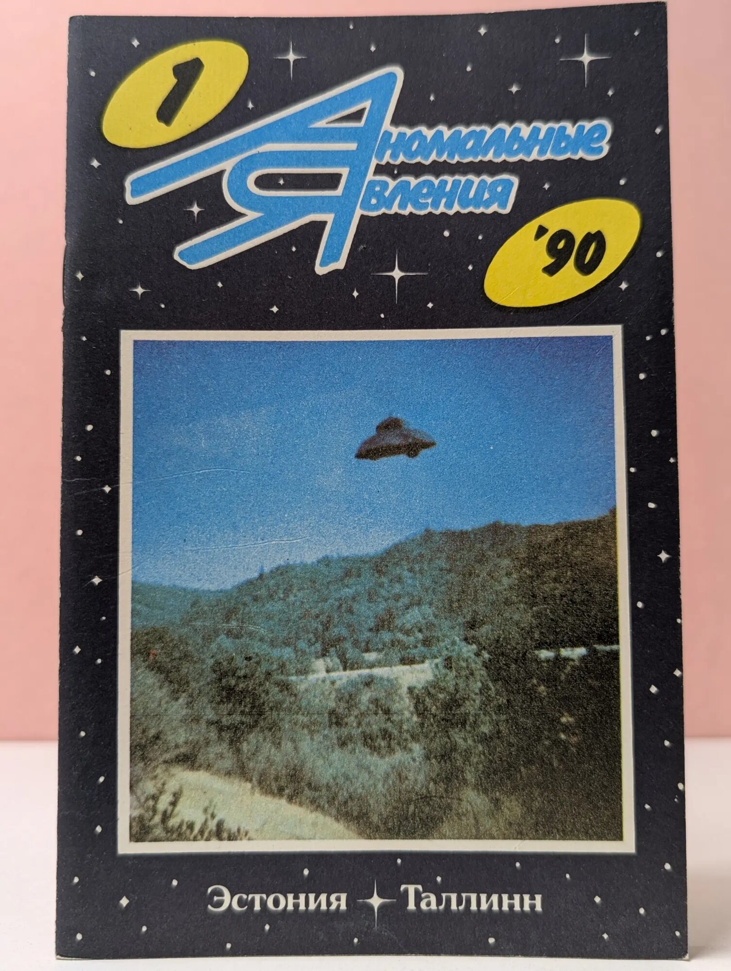Аномальные явления. Выпуск № 1/1990 Сборник 1990