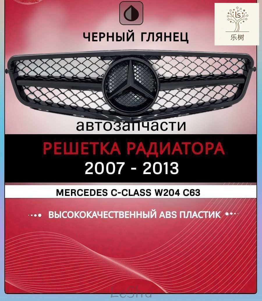 Решетка радиатора для Mercedes C-class w204 С63 черный глянец с 2007 по 2013гг.