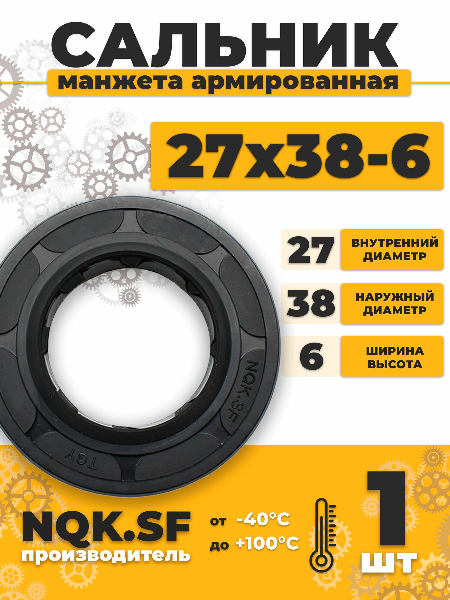 Сальник манжета армированная 27х38х6