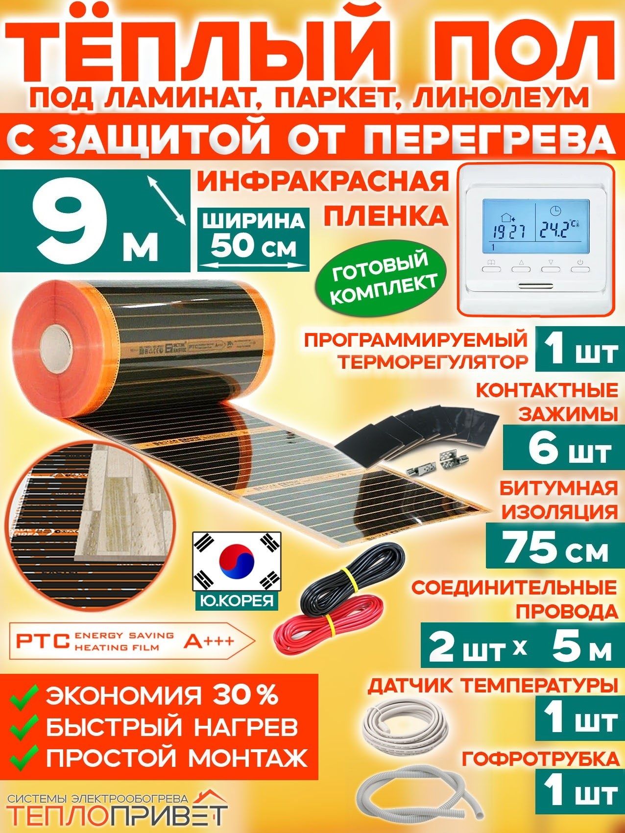 Инфракрасный теплый пол Eastec PTC 9 м х 50 см 990 Вт саморегулирующий комплект TLS-50-9P + программируемый терморегулятор под ламинат, линолеум